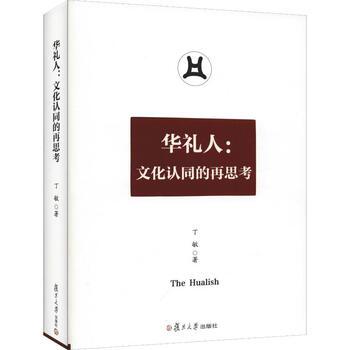华礼人:文化认同的再思考丁敏 