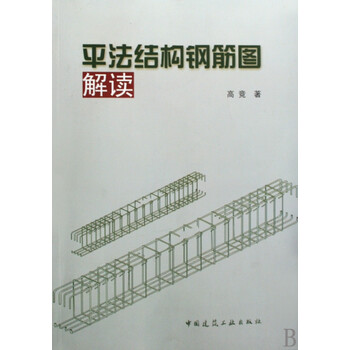 平法结构钢筋图解读