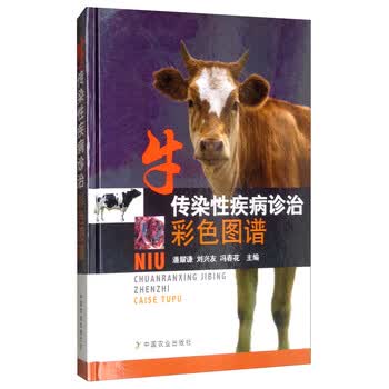 牛传染性疾病诊治彩色图谱