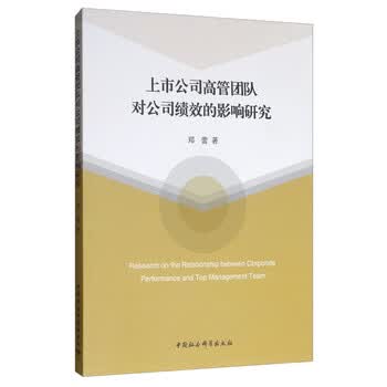 上市公司高管团队对公司绩效的影响研究