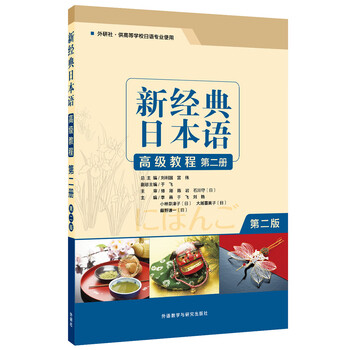 新经典日本语高级教程 第二册（第二版）