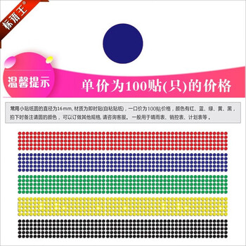 五角星形小旗子形圆形即时贴红蓝绿黑小圆贴纸晴雨表销控表示意不干胶自粘贴纸 蓝色圆形小贴纸 60毫米*100贴