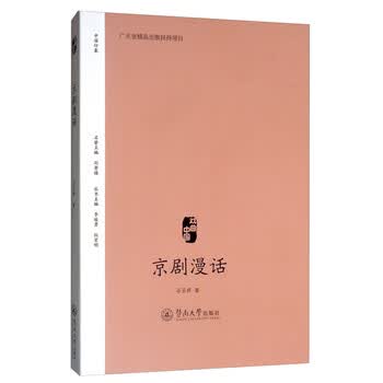 京剧漫话/戏曲中国