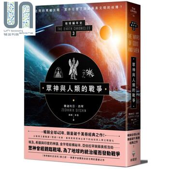 众神与人类的战争：地球编年史第三部（全新校译版） 港台原版 新星球出版 历史