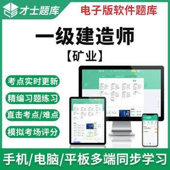 才士2022年一级建造师考试题库一建矿业实务工程案例历年真题试卷 新大纲考试资料(章节练习+历年真题+模拟预测+考前 法规