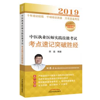 中医执业医师实践技能考试考点速记突破胜经