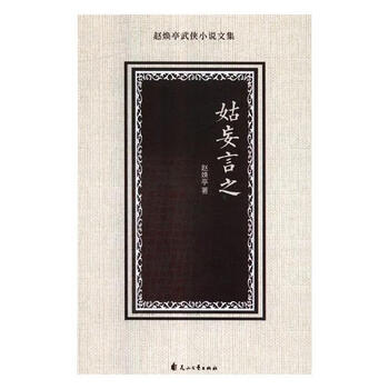 姑妄言之 小说 书籍