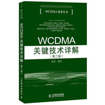 WCDMA关键技术详解(第二版)