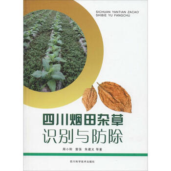 四川烟田杂草识别与防除