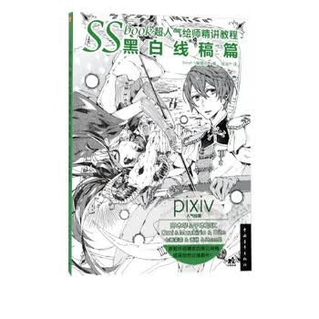 SSbook超人气绘师精讲教程(黑白线稿篇)