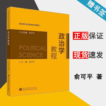 包邮 政治学教程 俞可平 高等教育出版社 政治学与行政学系列教材