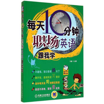 每天10分钟!职场英语跟我学