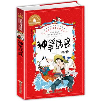 神笔马良 彩图注音版 一二三年级课外阅读书必读世界经典儿童文学少儿名著童话故事书