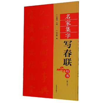 名家集字写春联(行书修订本)