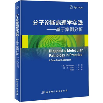 分子诊断病理学实践--基于案例分析
