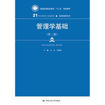 管理学基础（第二版）/21世纪高职高专规划教材·经贸类通用系列，普通高等职业教育“十三五”规划教材