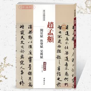 赵孟頫闲居赋秋声赋吴兴赋历代名家碑帖原贴王冬梅繁体旁注赵体赵孟俯行书毛笔字帖书籍书法学生临摹中国书店
