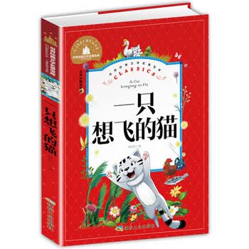 一只想飞的猫 彩图注音版 一二三年级课外阅读书必读世界经典儿童文学少儿名著童话故事书