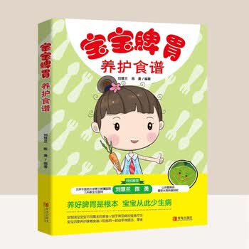 宝宝脾胃养护食谱 宝宝食谱全书 宝宝脾胃养护食谱儿童调理脾胃食谱脾虚脾胃虚弱儿童小孩长高食谱脾虚的孩