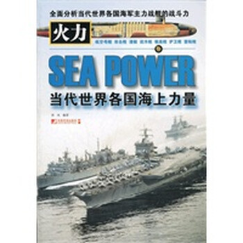 当代世界各国海上力量火力