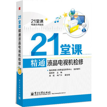 21堂课精通实用技能:21堂课精通液晶电视机检修