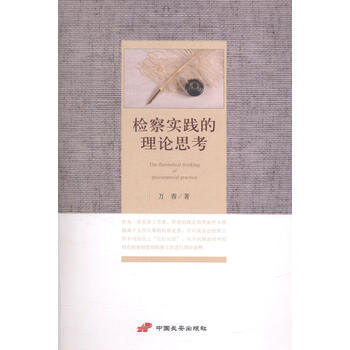 检察实践的理论思考/法律/书籍