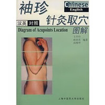 袖珍针灸取解(汉英对照)