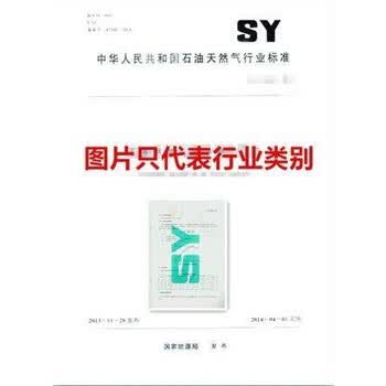 SY/T 5408-2018	沉积岩中黏土颗粒含量测定