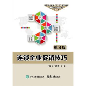 连锁企业促销技巧（第3版）