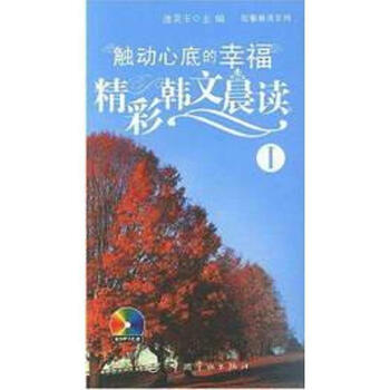触动心底的幸福:精彩韩文晨读I 池美玉 中国宇航出版社