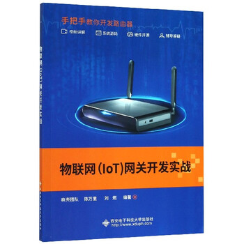 物联网<IoT>网关开发实战