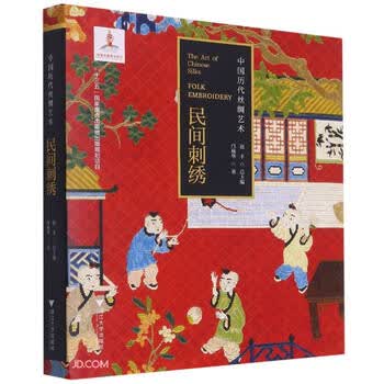 中国历代丝绸艺术·民间刺绣