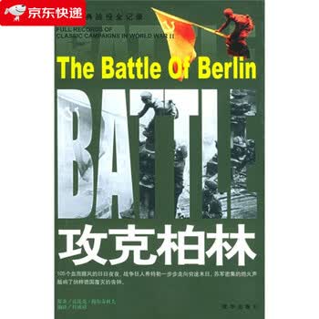 二战经典战役全记录：攻克柏林