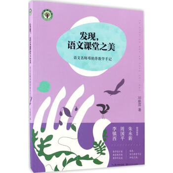 发现,语文课堂之美邓艳萍 著 