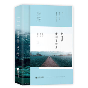 就这样走到了故乡：余光中、梁实秋、林海音等文学大师写给一代人的生命记事