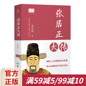 【博集直营】20世纪五大传记 苏东坡传+朱元璋传+王安石传+李鸿章传+张居正大传 林语堂著中国五大历史人物传记 湖南文艺出版社 张居正大传