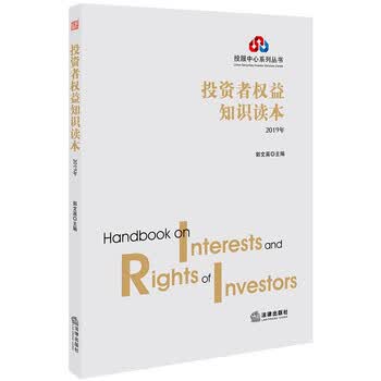 投资者权益知识读本（2019年）