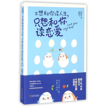 不想和你谈人生只想和你谈恋爱