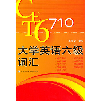 大学英语六级考试词汇 外语学习 书籍