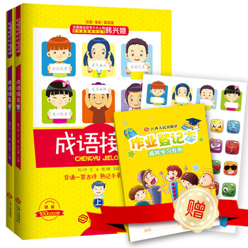 成语接龙韩兴娥 全2册 小学生版彩图注音版 幼儿童游戏大闯关故事书小学一二三四年级课内外古诗成语故事