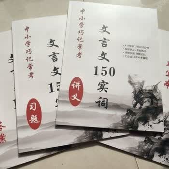 A4道林印刷4-9年级文言文150实词4本 复旦大学名师讲解送课程 A4道林印刷4-9年级文言文150实词4本 复旦大