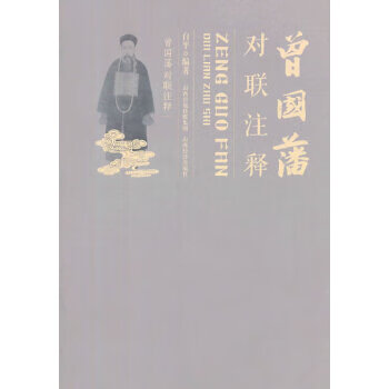 曾国藩对联注释