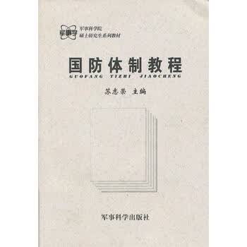 国防体制教程 苏志荣　主编【正版书】