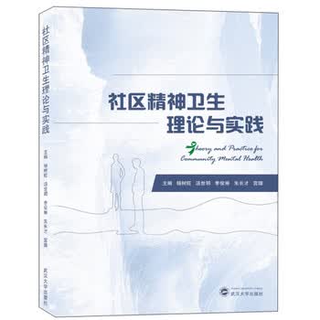 社区精神卫生理论与实践