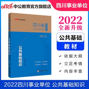 中公教育2022四川省事业单位招聘考试辅导教材事业编用书公基：公共基础知识 甘孜州色达县凉山州甘洛县巴中市乐山市沙湾区宜宾市适用