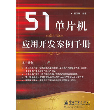 51单片机应用开发案例手册