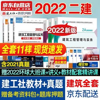 二级建造师2022教材 二建教材+环球网校历年真题试卷 建筑工程实务+法规+施工管理（套装6本）赠2021年考试真题试卷