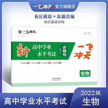 2022版天津一飞冲天新高中学业水平合格性生物四年真题2021各区模拟试题真题会考新大纲精编版