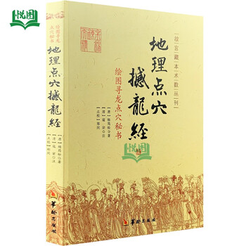 撼龙经 故宫藏本术数丛刊 华龄出版社