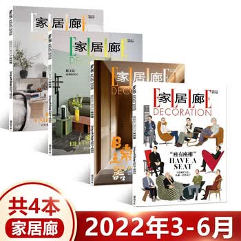 新刊 6月 座有座相 家居廊杂志ELLEDECORATION2022年6/5/日常之器/4月赵又廷封面/3月陈燃/2月/1月 21年 家居生活装潢期刊 4本装 2022年3-6月